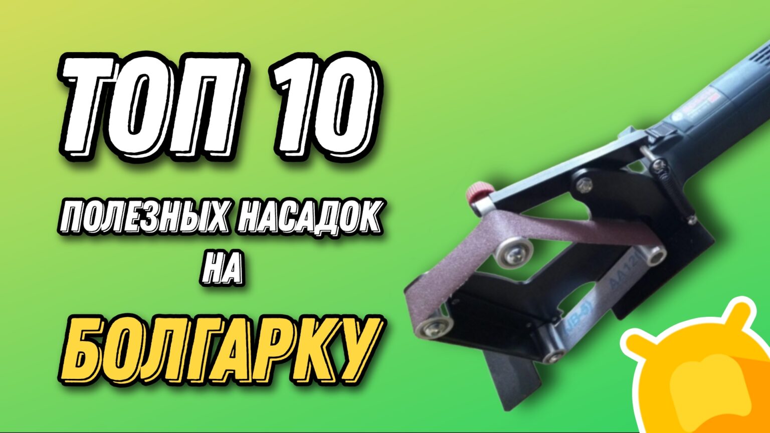 10-ка полезных насадок для болгарки, которые помогут в работе